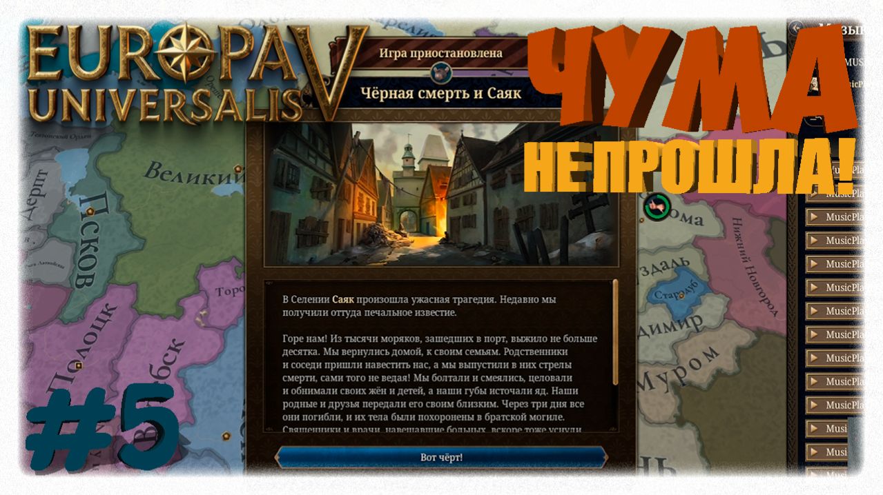 ЧУМА НЕ ПРОШЛА! 🚫 | Как я спас Москву от Черной смерти в Europa Universalis 5 👑