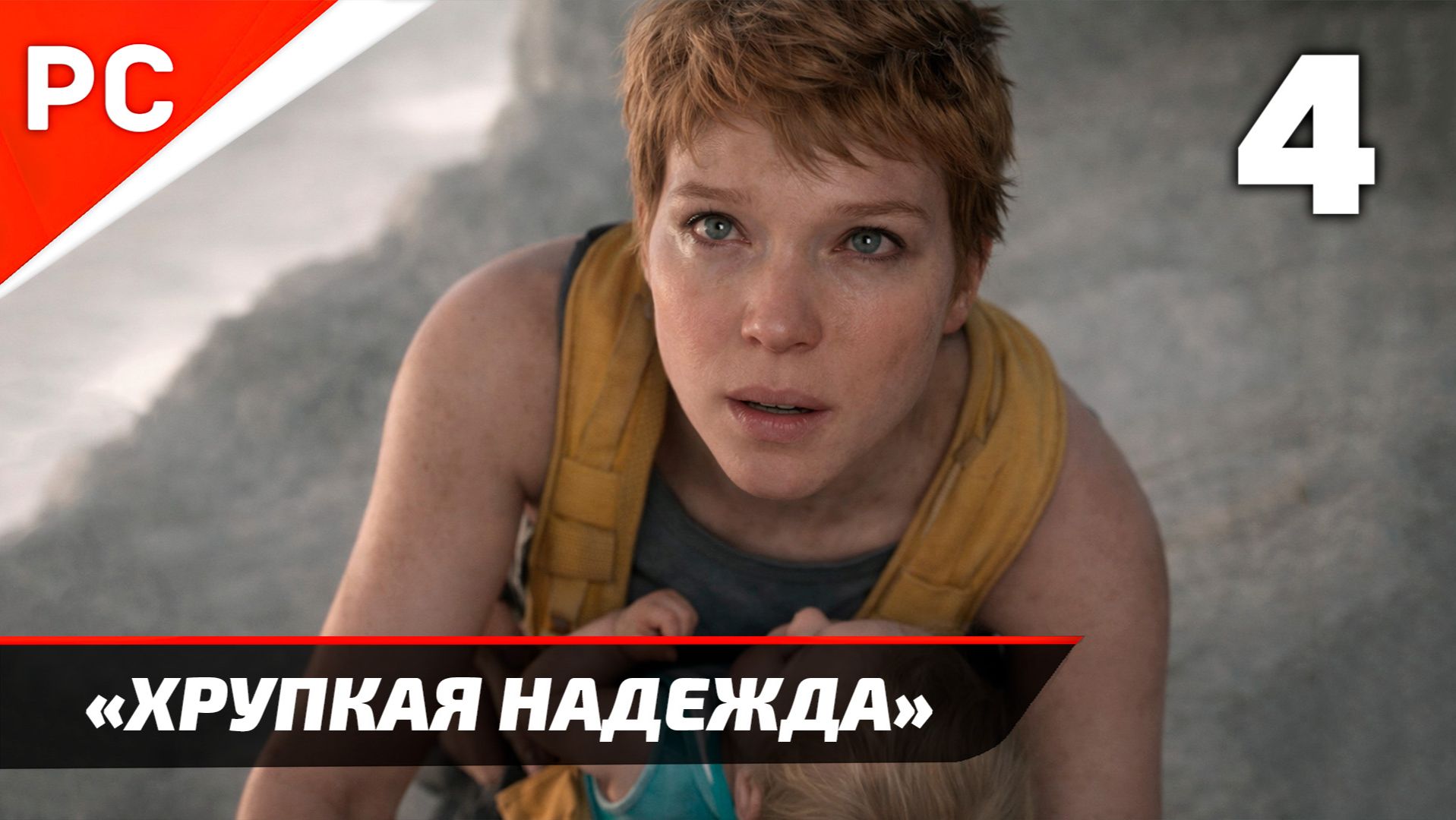 Прохождение Death Stranding 2: On the Beach на ПК ✪ Без Комментариев — Часть 4: «Хрупкая Надежда»