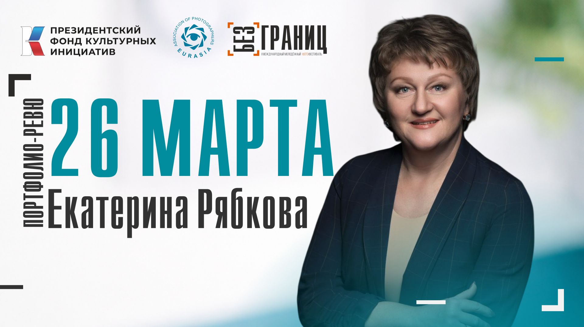 Портфолио-ревю Рябкова Екатерина
