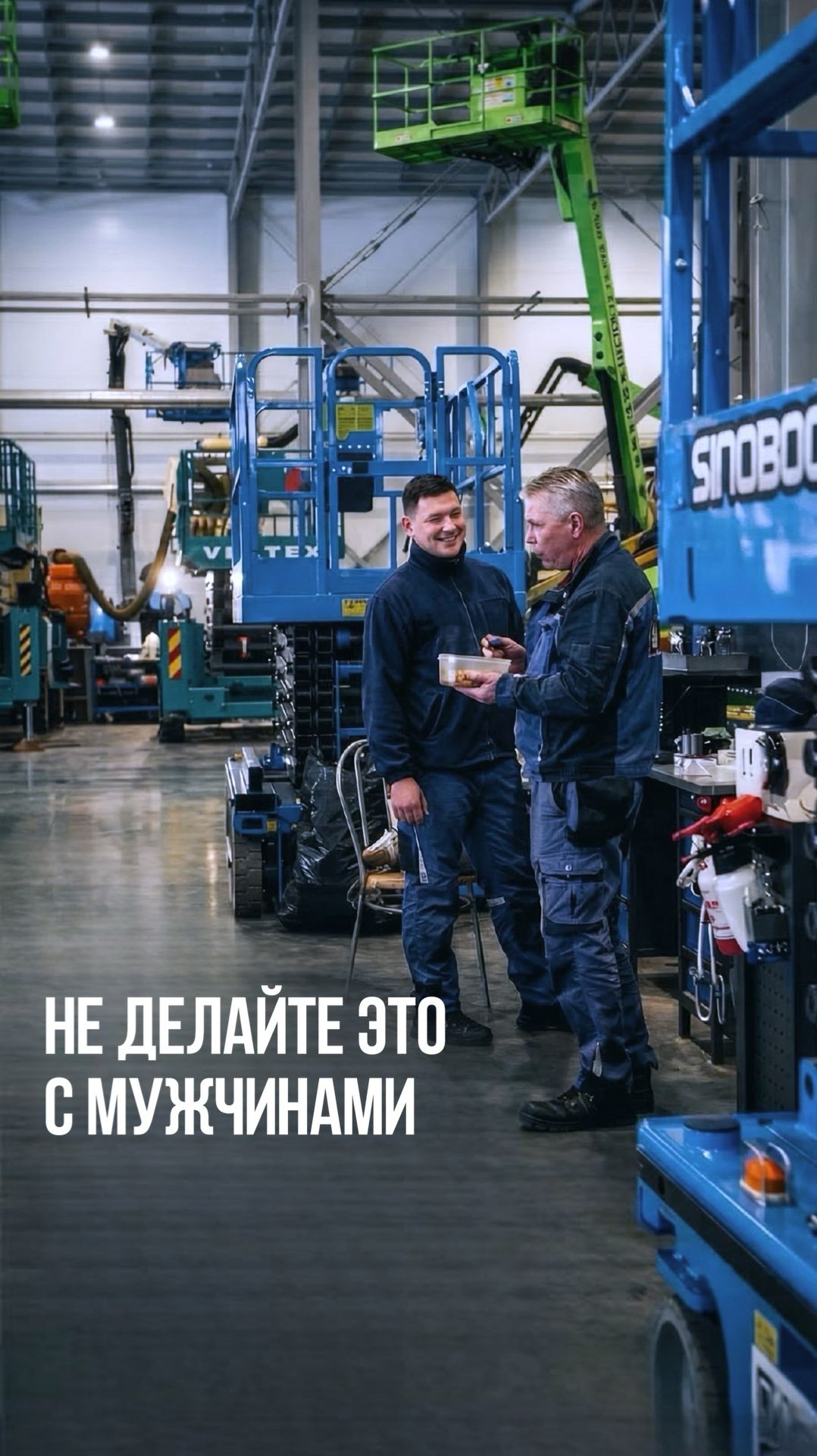 Никогда не делайте это с мужчинами!