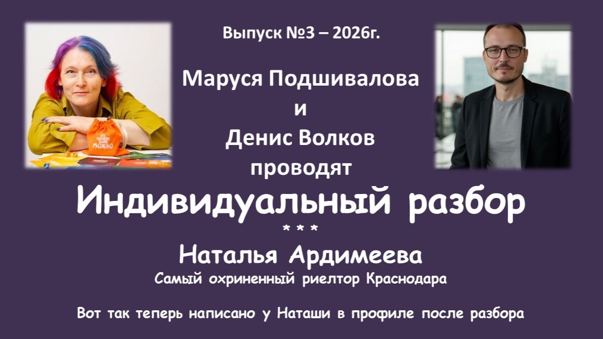 Индивидуальный разбор. Наталья Ардимеева. Риелтор. Краснодар