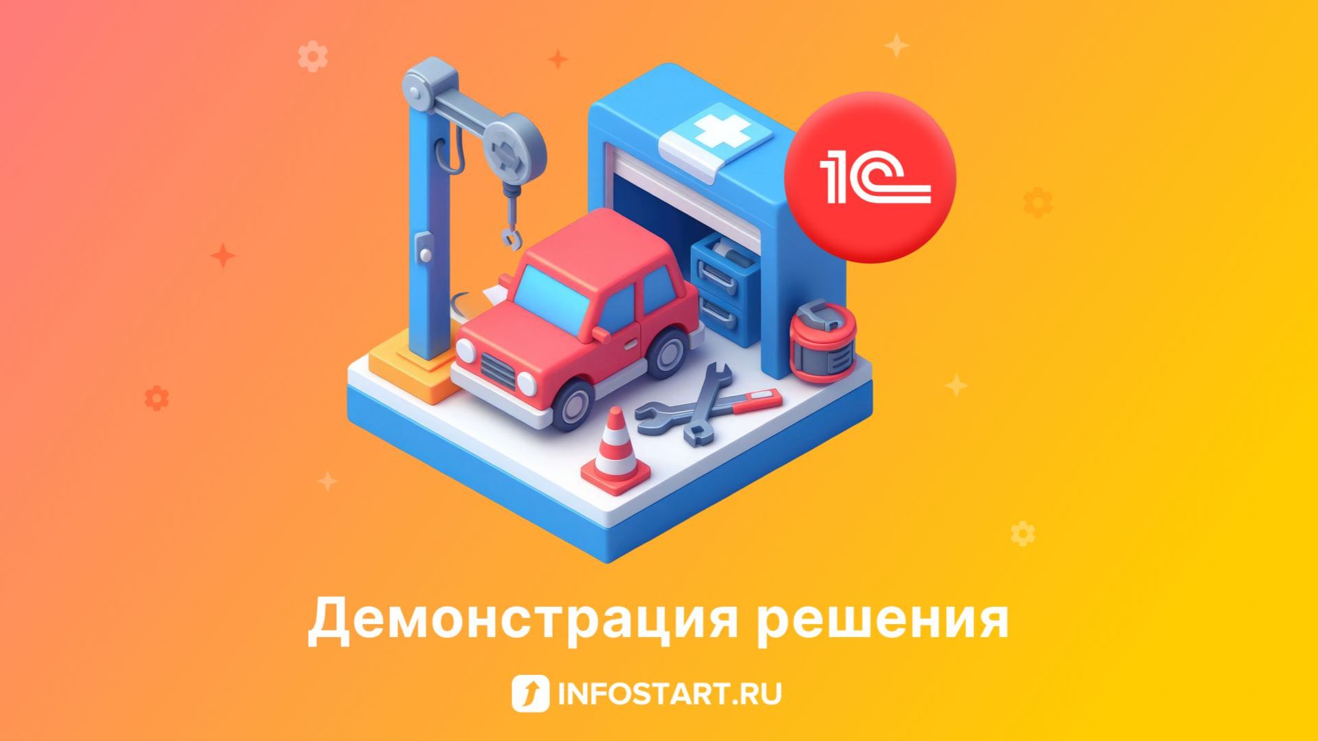 Модуль «Автосервис» для 1С