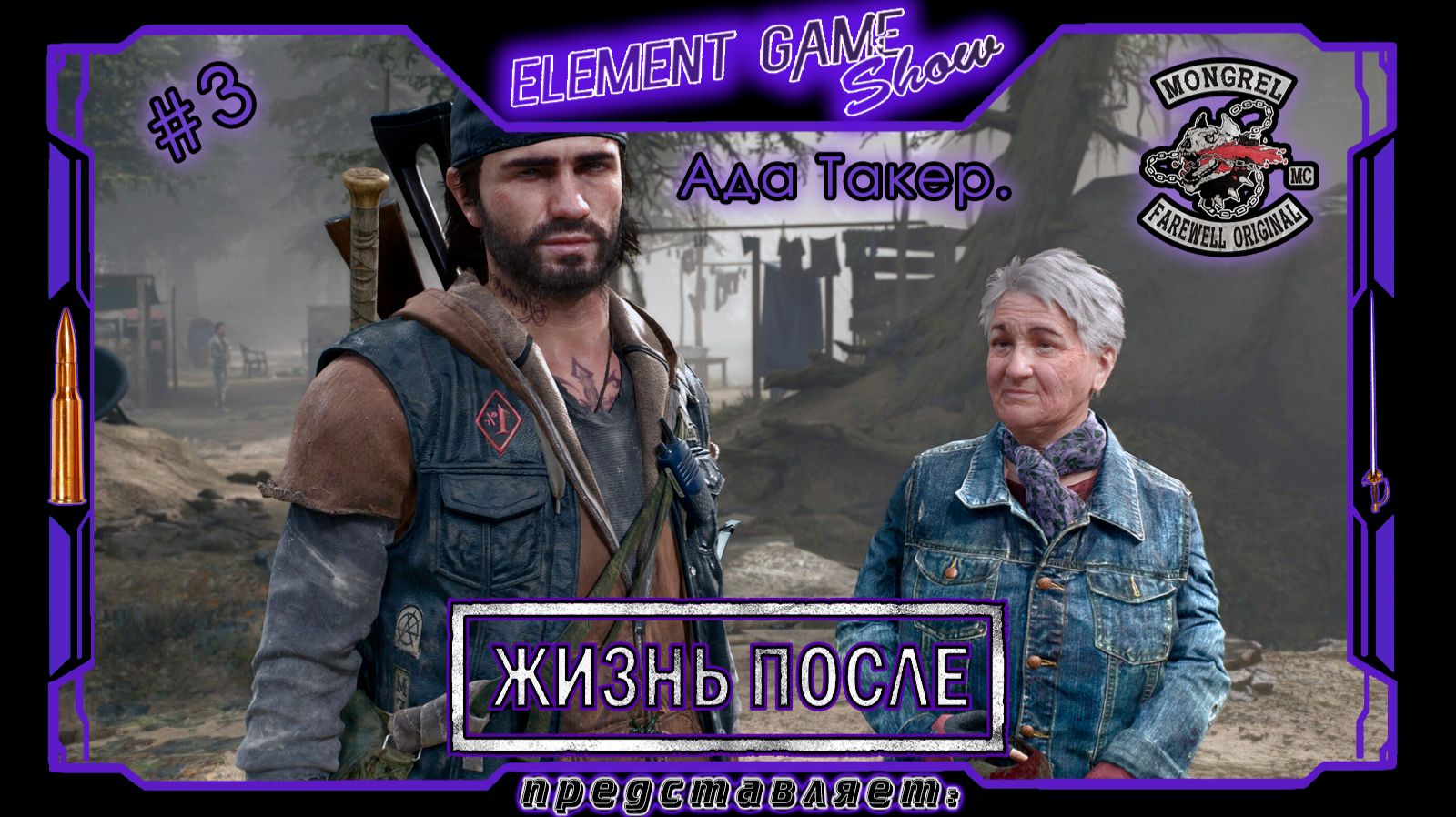 Ⓔ Days Gone ➢ Прохождение Ⓖ Ада Такер. Ⓢ