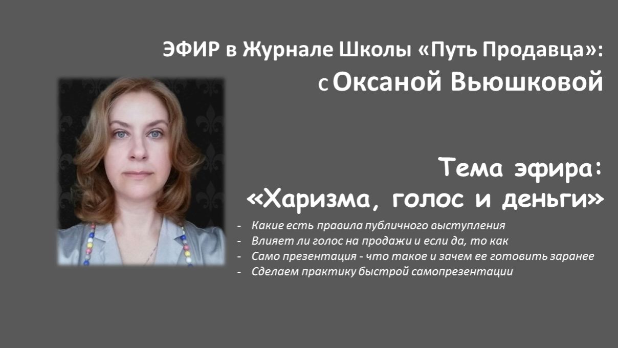 Эфиры с Оксаной Вьюшковой. Харизма, голос и деньги.