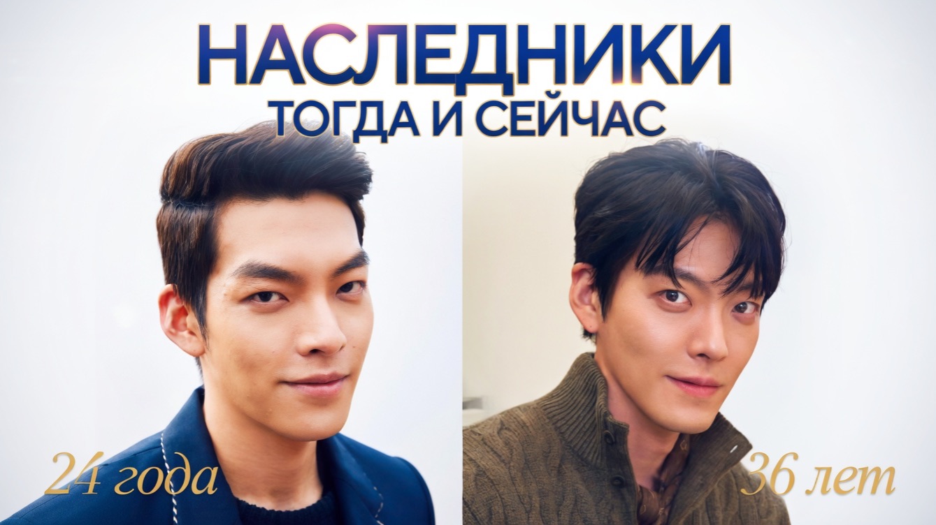 ДОРАМА НАСЛЕДНИКИ, ТОГДА/СЕЙЧАС, 12 ЛЕТ СПУСТЯ
