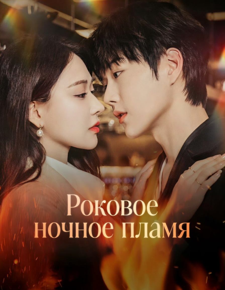 Роковое ночное пламя - 18 серия из 80 | Deadly Night Flame