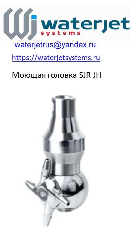 Моющая головка SJR JH Rotary jet head