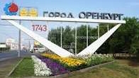 ОРЕНБУРГ ДОСТОПРИМЕЧАТЕЛЬНОСТИ