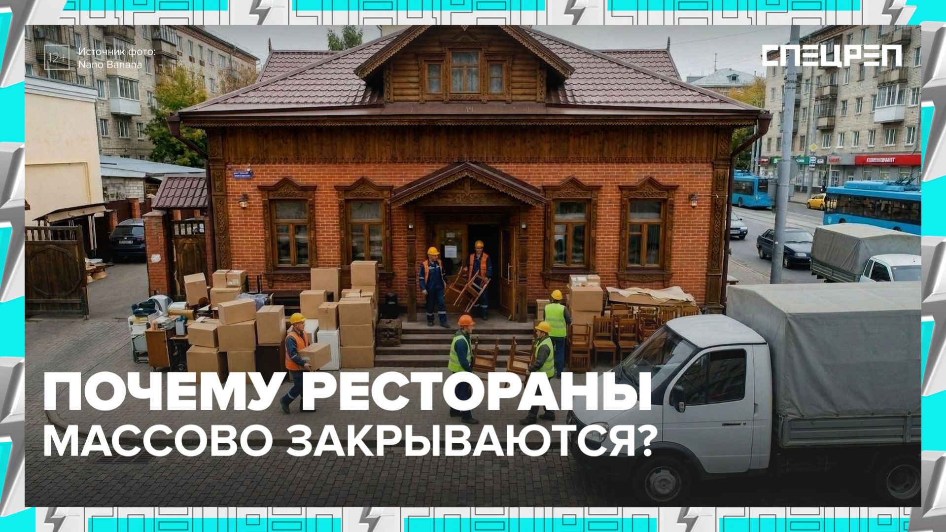 Рестораны закрываются | Спецреп