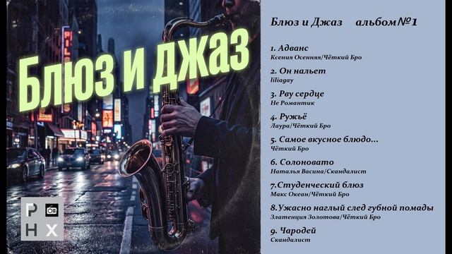 Блюз и Джаз