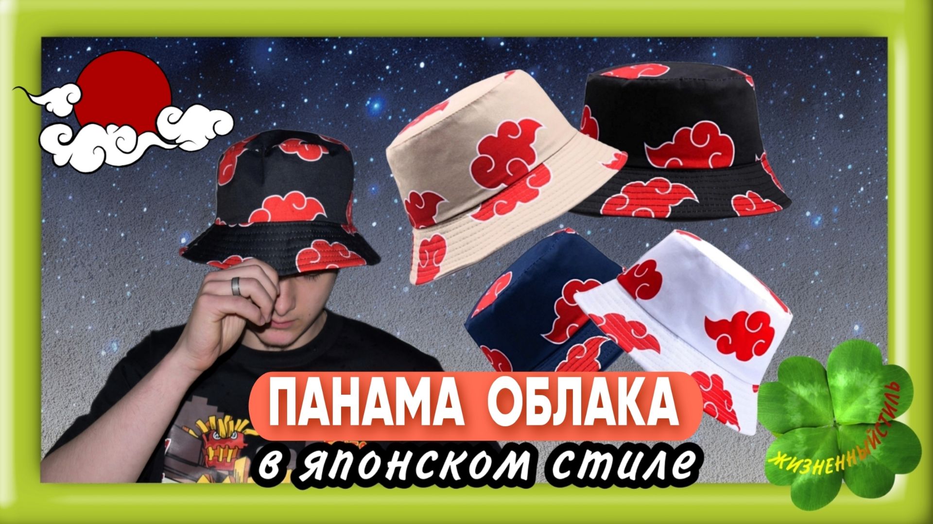 ПАНАМА ОБЛАКА в японском стиле Арт: ALI2480103018 , шапка, кепка