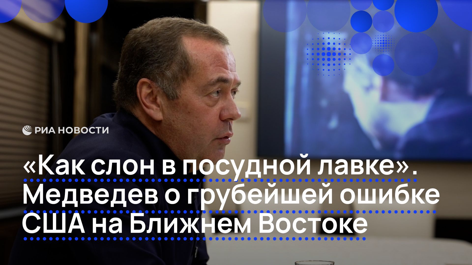 «Как слон в посудной лавке». Медведев о грубейшей ошибке США на Ближнем Востоке