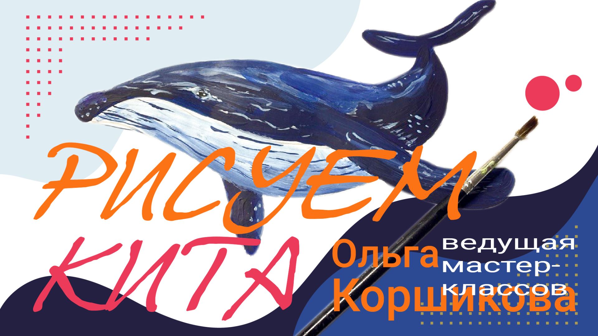 Рисуем кита)