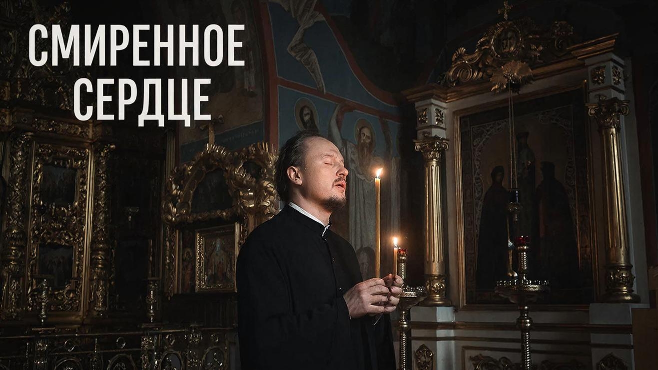 Смиренное сердце