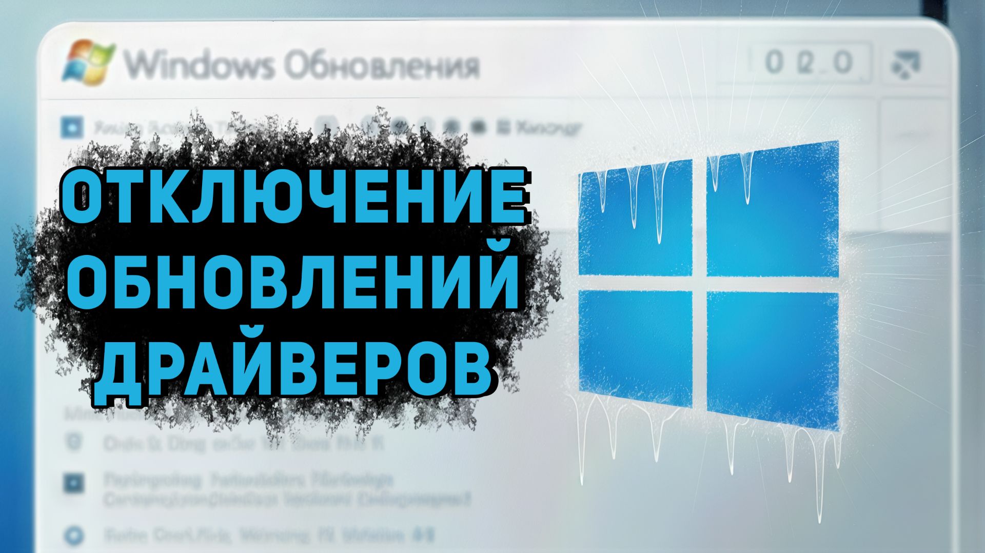 Как ОТКЛЮЧИТЬ ОБНОВЛЕНИЕ ДРАЙВЕРОВ в "Центре Обновления Windows" в | Windows 10\11 | 2 способа