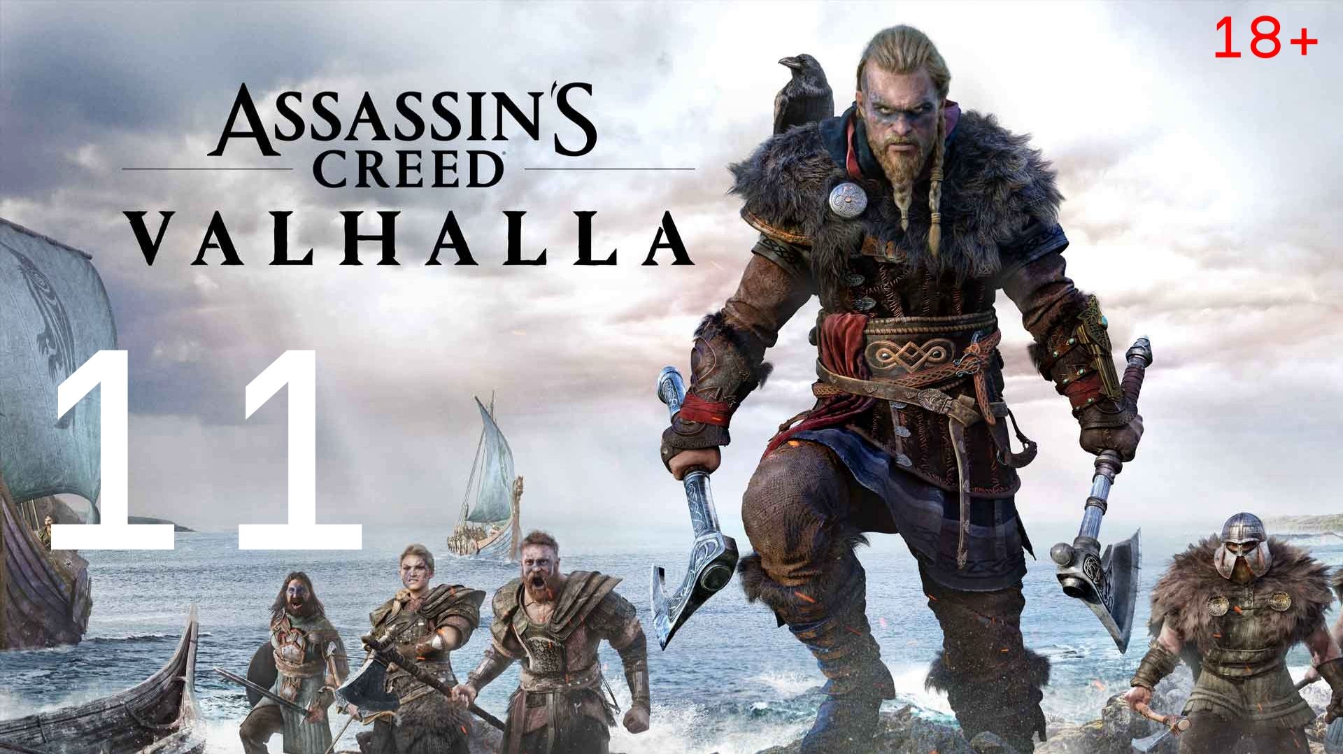 Assassin’s Creed Valhalla Прохождения Часть 11 (без комментариев)