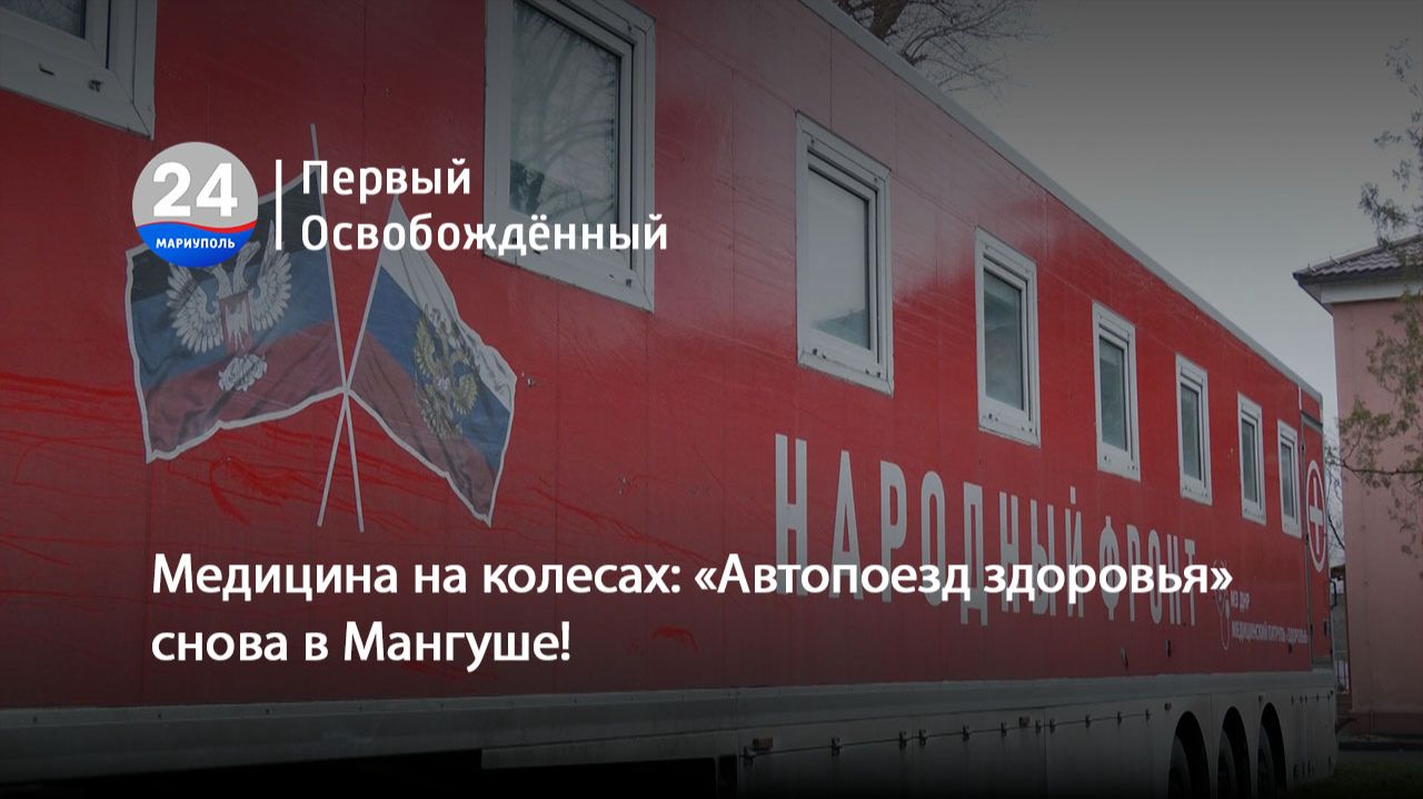Медицина на колесах «Автопоезд здоровья» снова в Мангуше! 27.03.2026