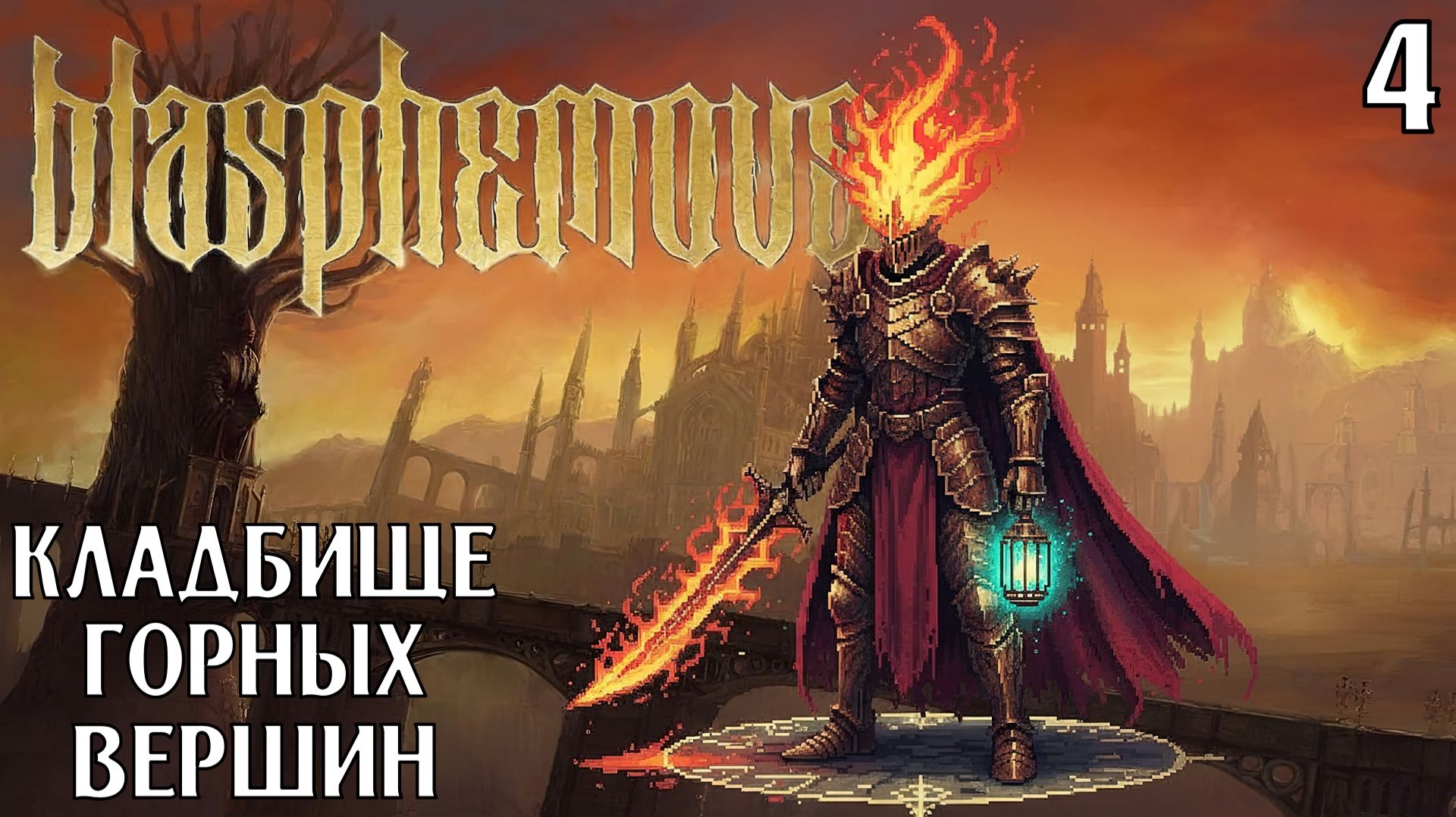 #4 КЛАДБИЩЕ ГОРНЫХ ВЕРШИН | BLASPHEMOUS