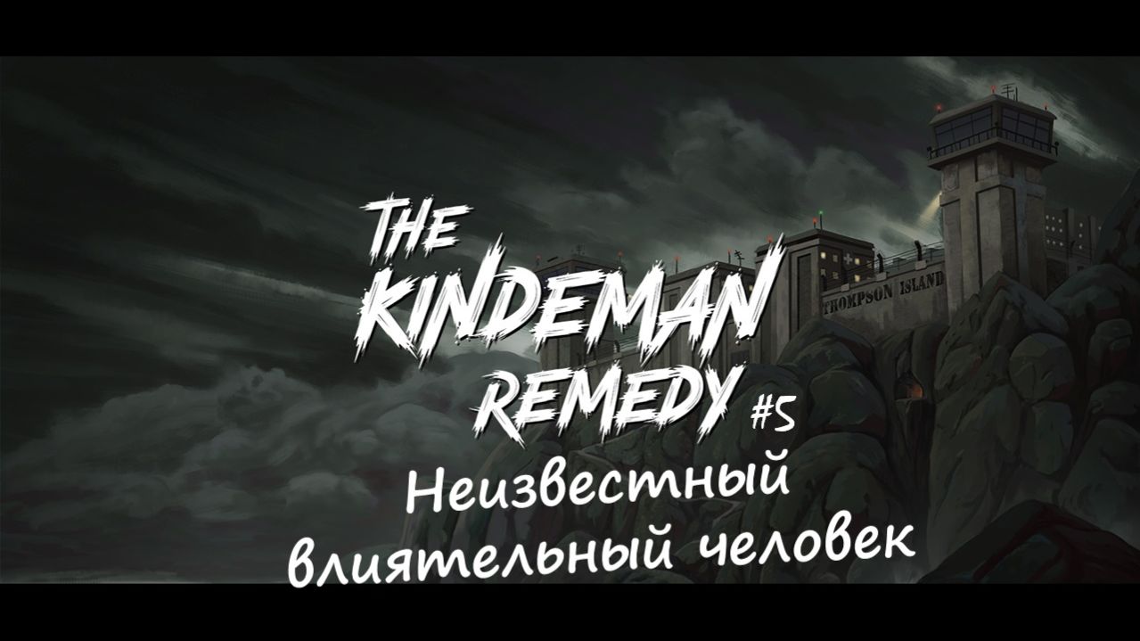 The Kindeman Remedy #5 | Неизвестный влиятельный человек