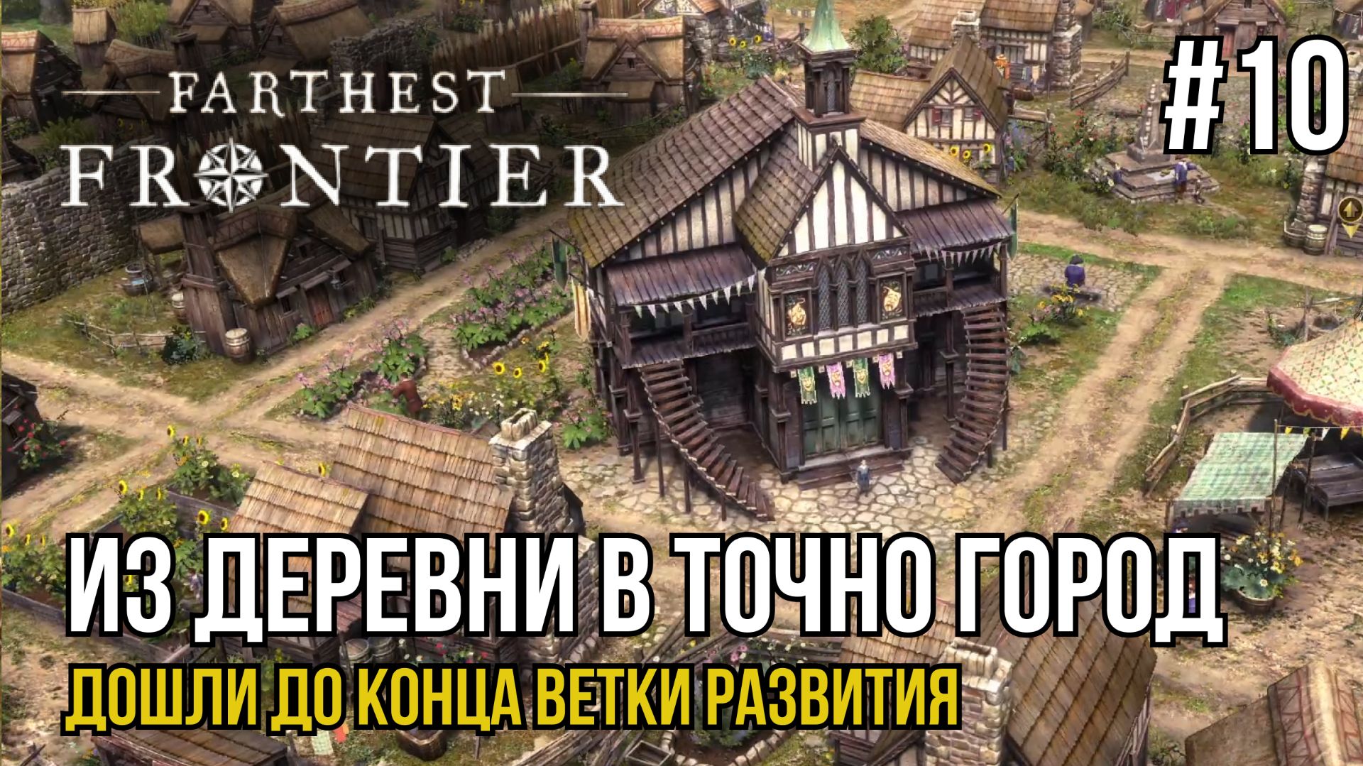 Конец экономической ветки развития | Farthest Frontier #10