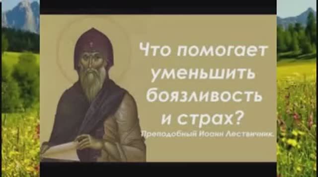 Основные причины боязливости и страха. Преподобный Иоанн Лествичник