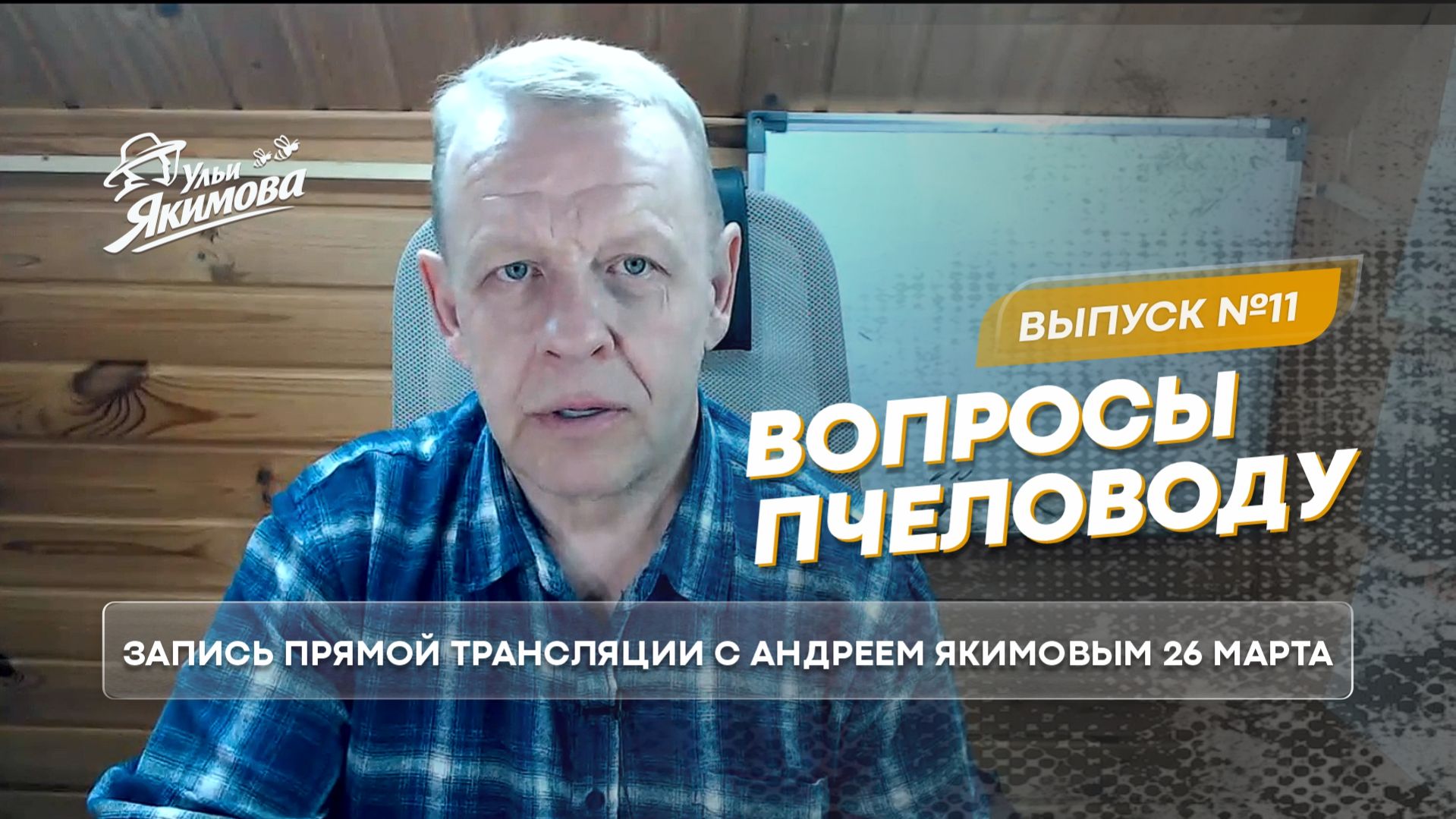 Запись прямой трансляции с Андреем Якимовым 26 марта