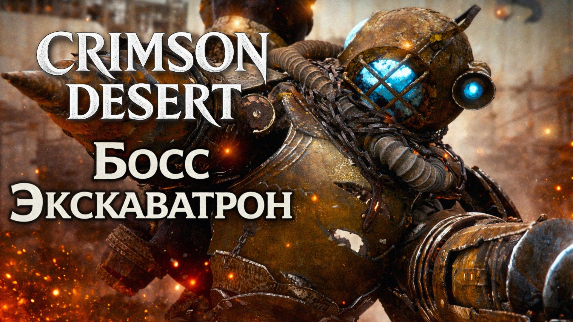 Crimson Desert БОСС ЭКСКАВАТРОН МАРНИ БУР и ЗАГАДКА СКРЫТЫХ РУИН прохождение #14 Кримсон Дезерт
