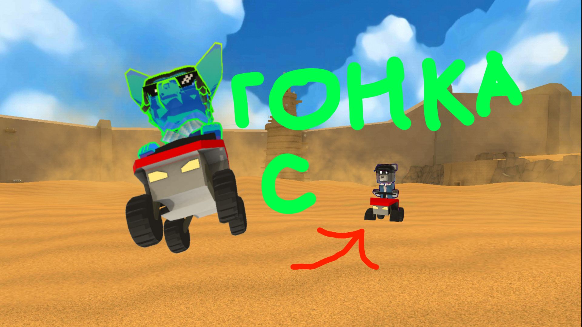 Гонки в бемотепской пустыне с Фундуком в СБА#Синий Фенек| FUNDUK_YA