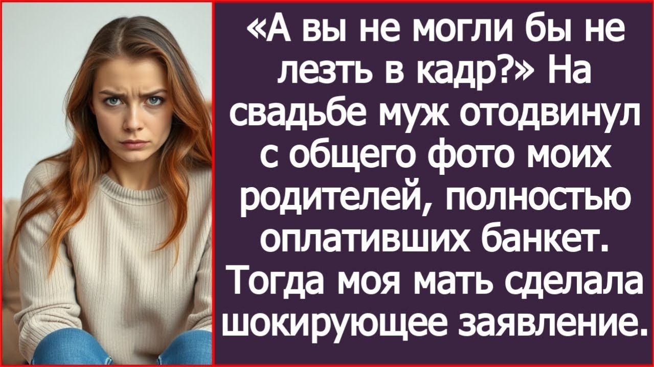 ИСТОРИИ ИЗ ЖИЗНИ|Мои родители оплатили банкет, а муж|РЕАЛЬНЫЕ ИСТОРИИ|ЖИЗНЕННЫЕ ИСТОРИИ