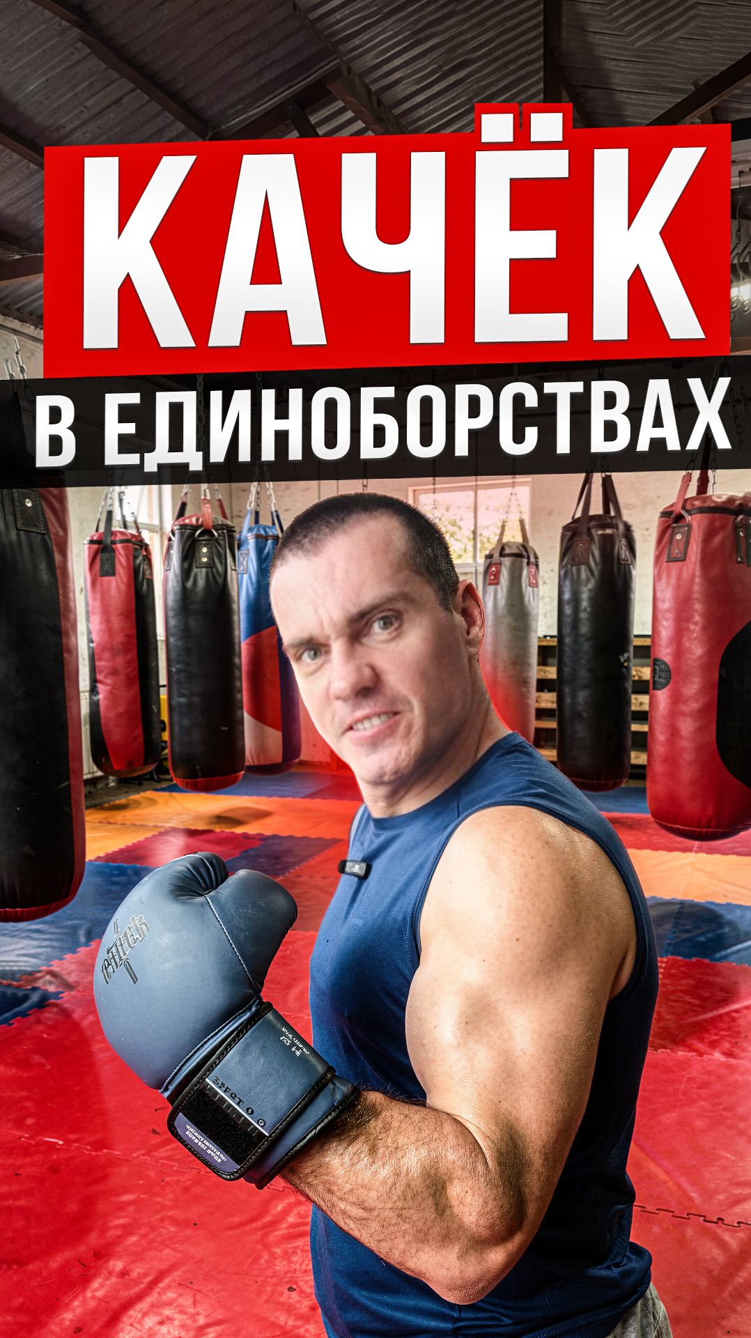 Помогает ли бодибилдинг в единоборствах?