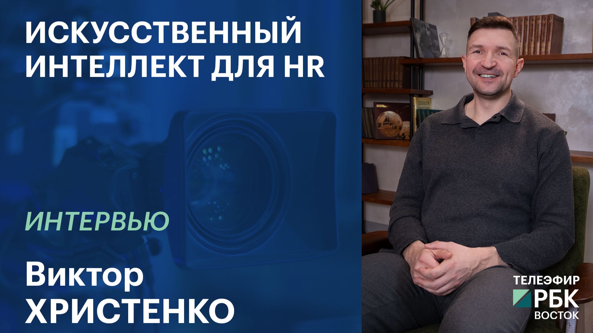 Искусственный интеллект для HR | Интервью