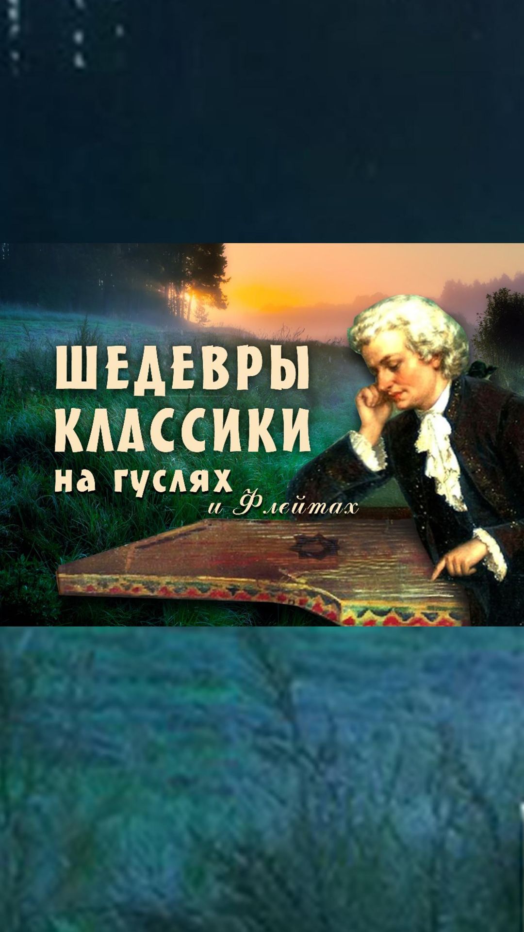 Классика на гуслях | Слушай этой весной!