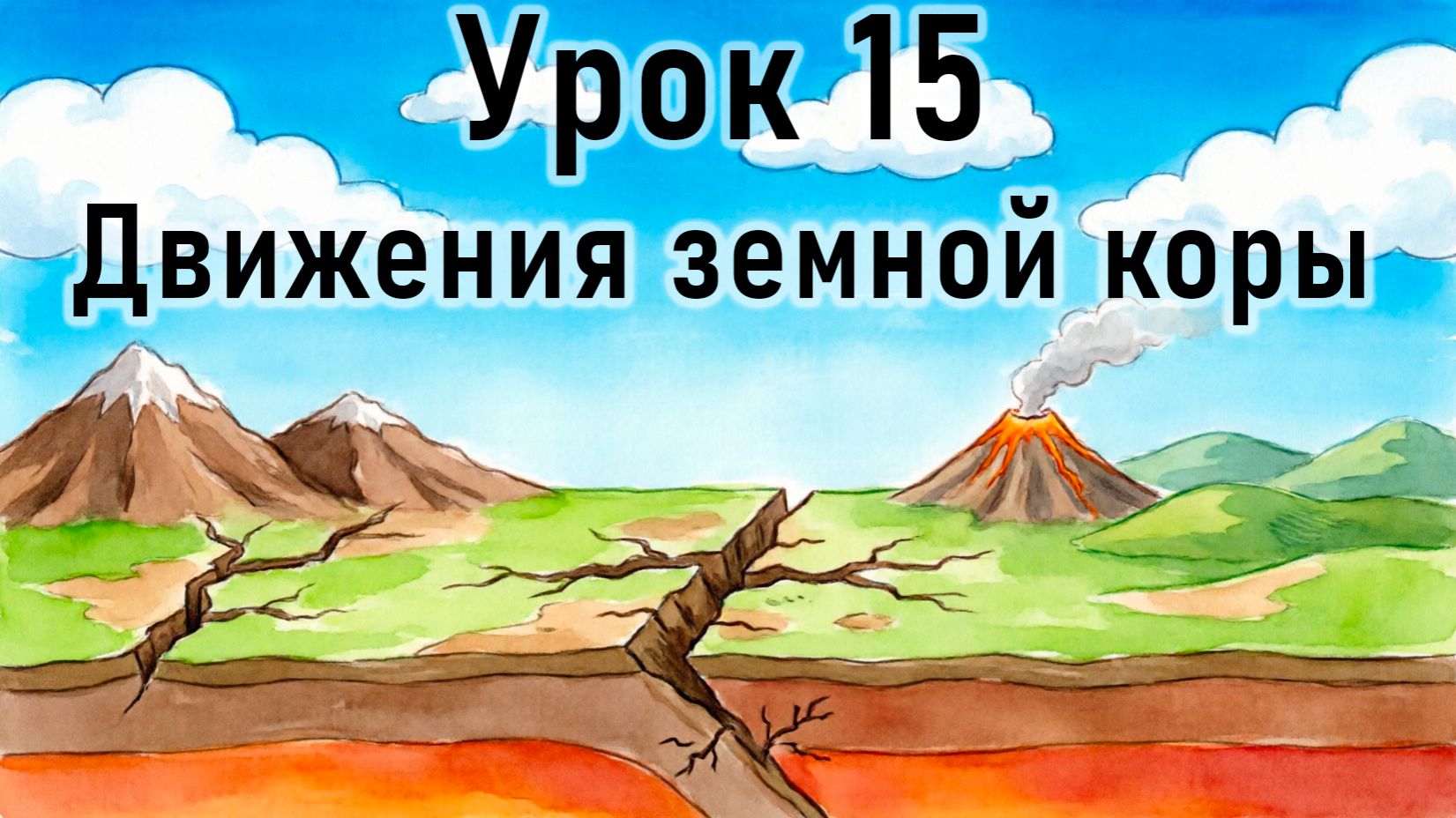 География. 5 Класс. 15 Урок. Движения земной коры