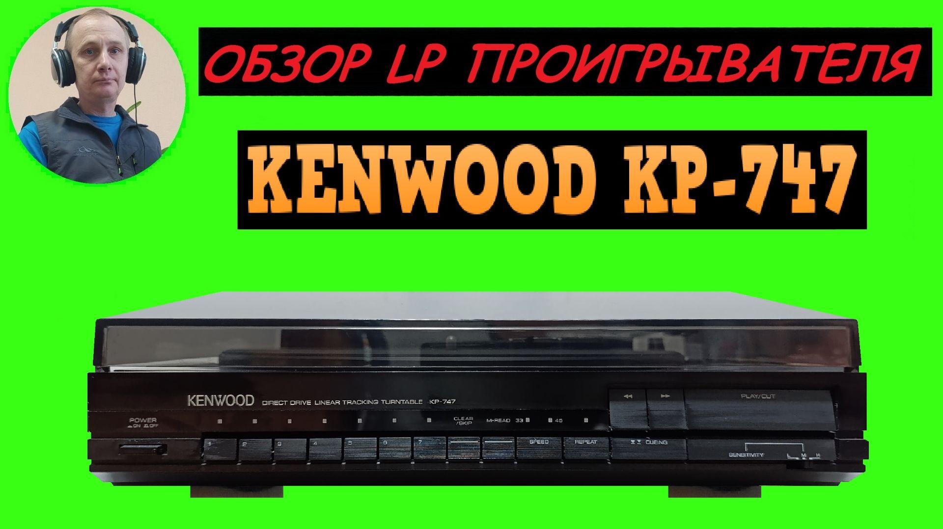 Обзор LP проигрывателя KENWOOD KP-747