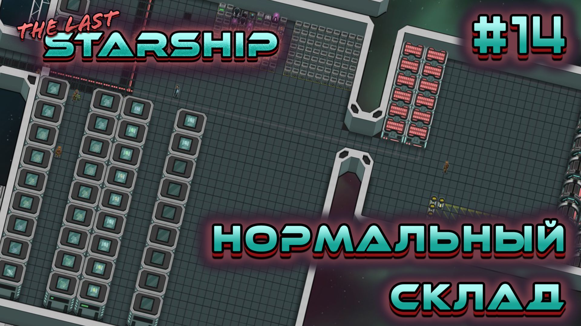 ПРОХОЖДЕНИЕ THE LAST STARSHIP: Нормальный склад #14