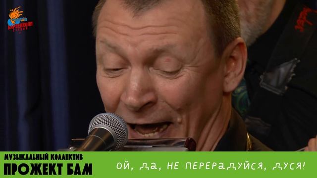 МК Прожект БАМ - Ой, да, не перерадуйся, Дуся!