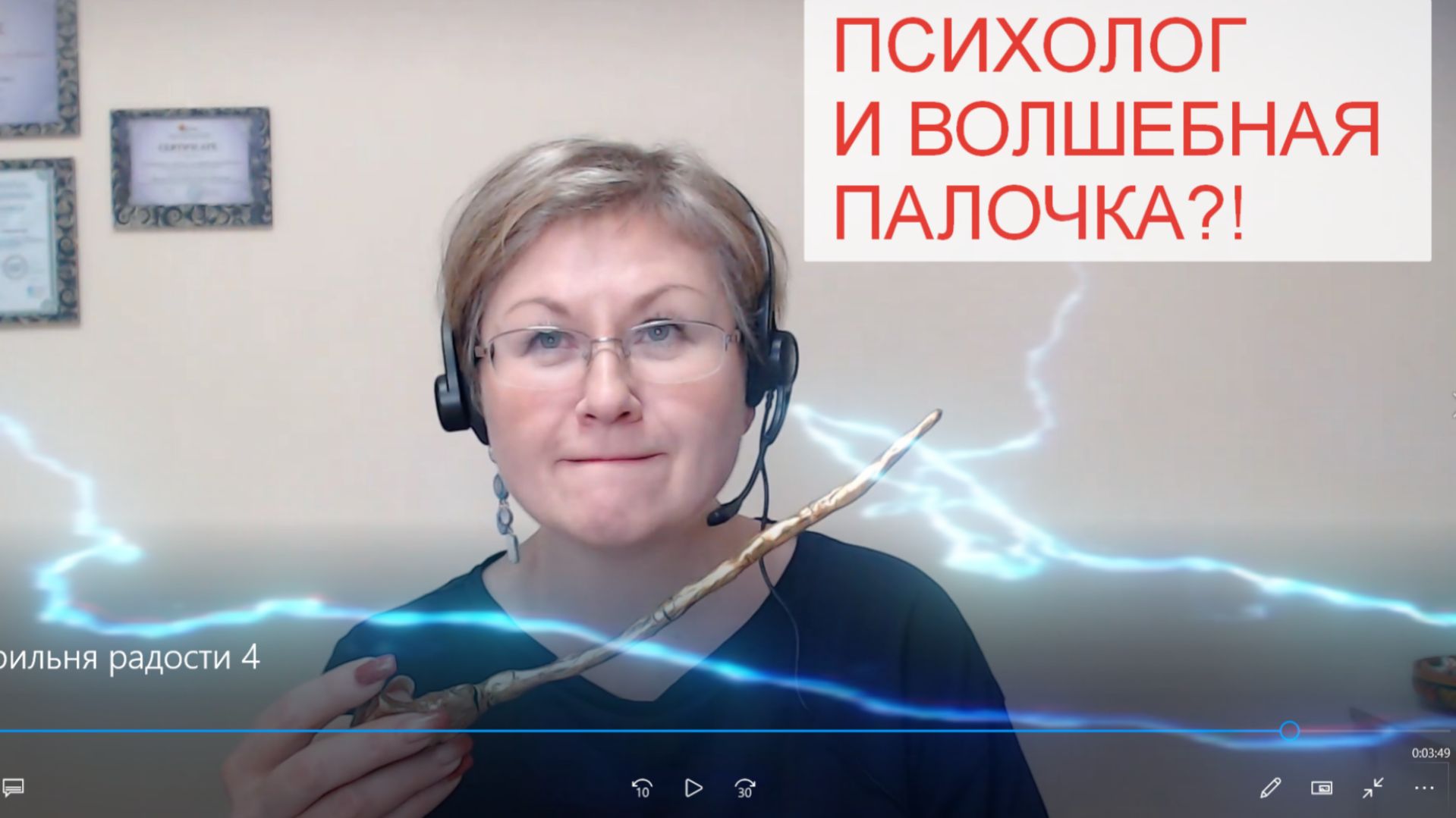 ПСИХОЛОГ и волшебная палочка?! Весь этот арт - ненаучно!
