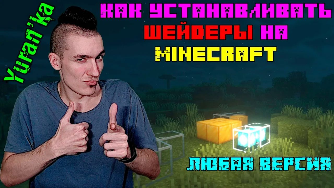 Как устанавливать шейдеры на Minecraft | ЛЮБАЯ ВЕРСИЯ