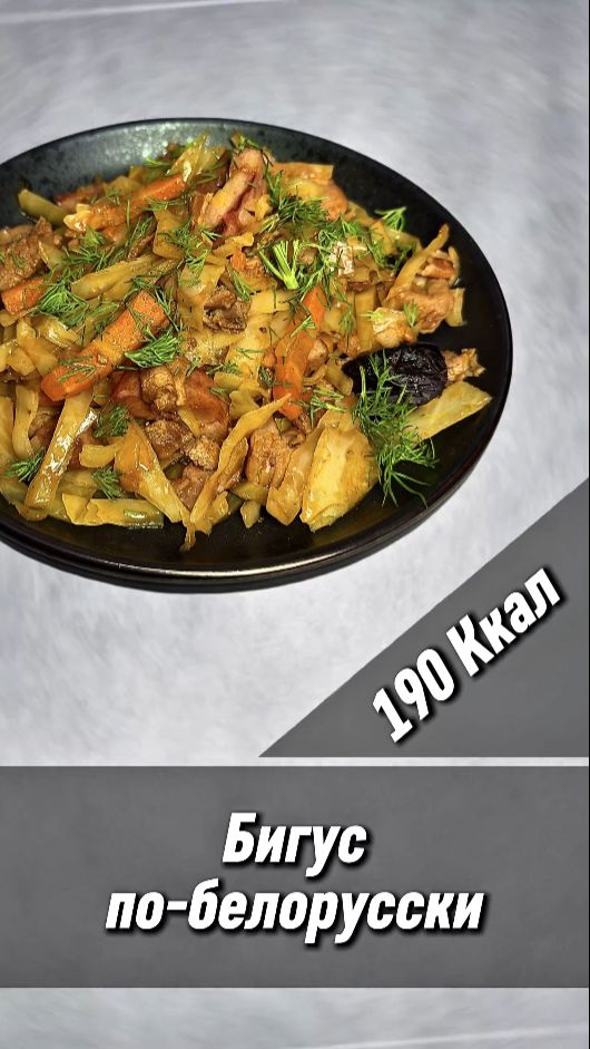 Бигус по-белорусски - пошаговый рецепт блюда в мультиварке