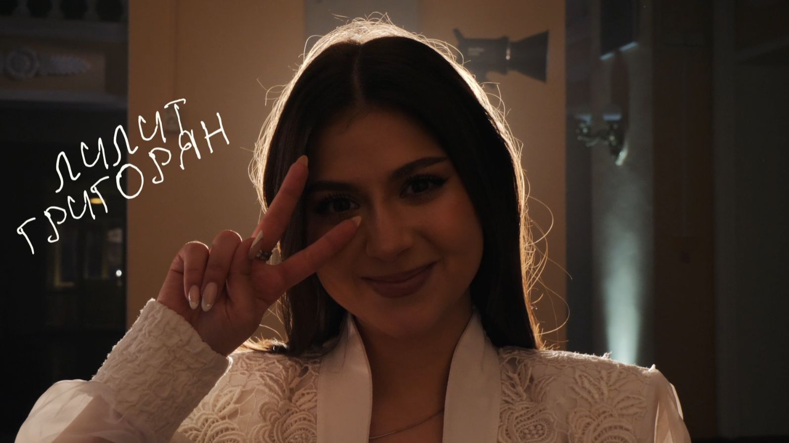 Лилит Григорян