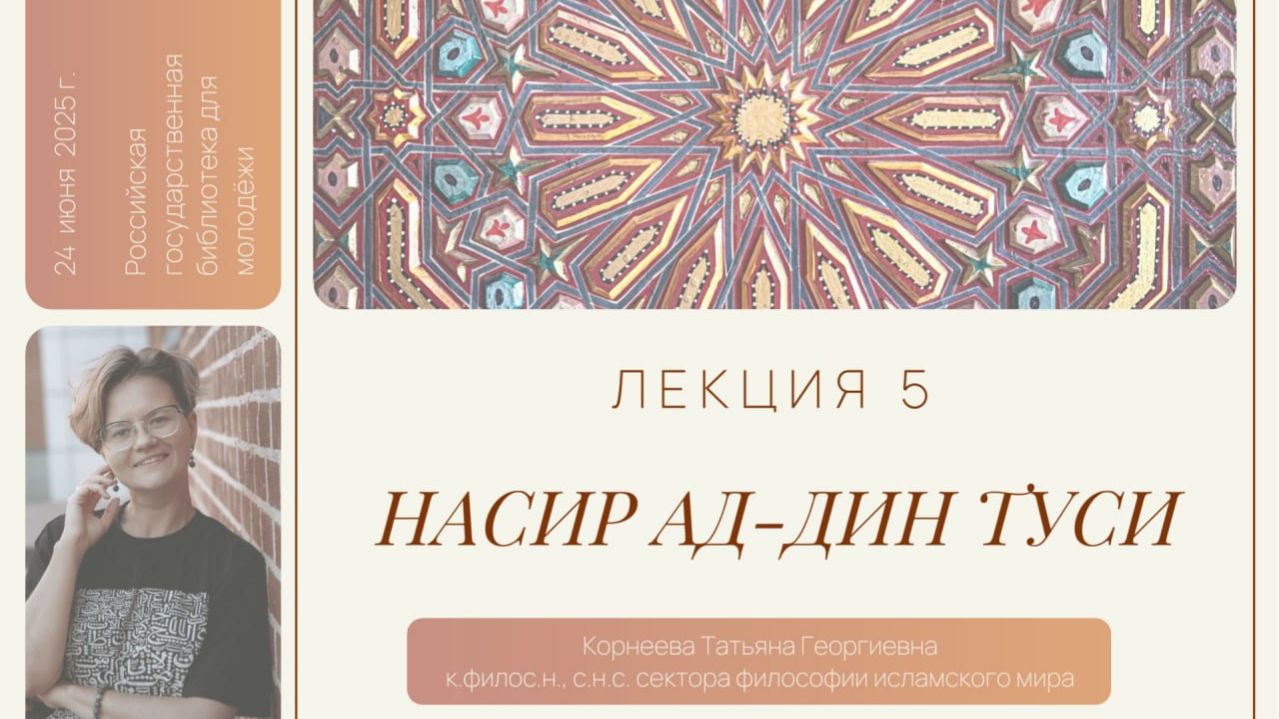 Лекция Т.Г. Корнеевой «Насир ад-Дин Туси»