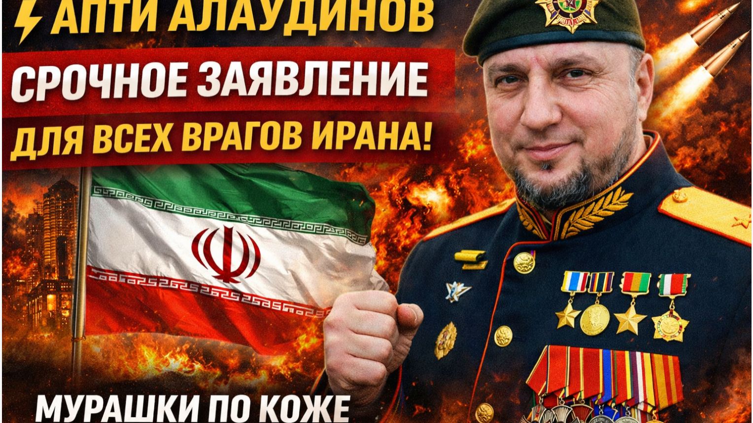 ⚡️АПТИ АЛАУДИНОВ СРОЧНОЕ ЗАЯВЛЕНИЕ ДЛЯ ВСЕХ ВРАГОВ ИРАНА! МУРАШКИ ПО КОЖЕ