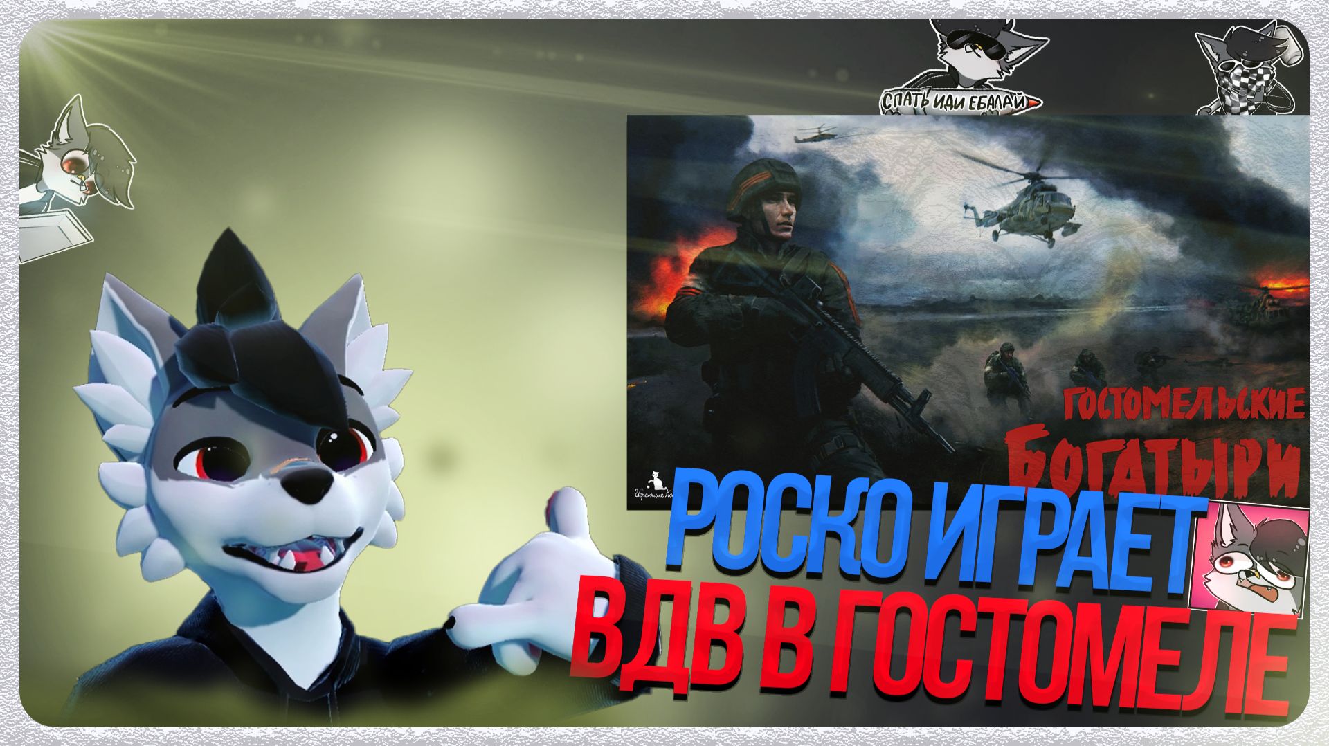 🐺 Роско играет в Гостомельские богатыри