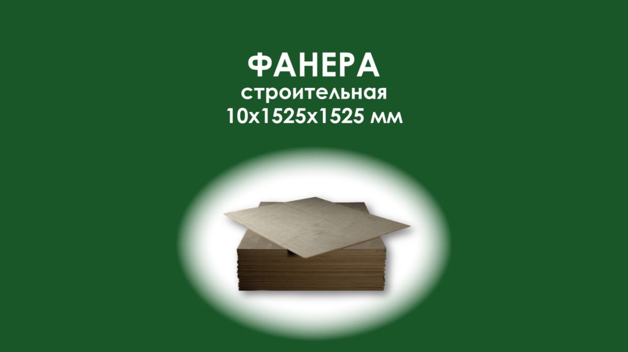 Обзор фанеры ФСН 10х1525x1525 мм