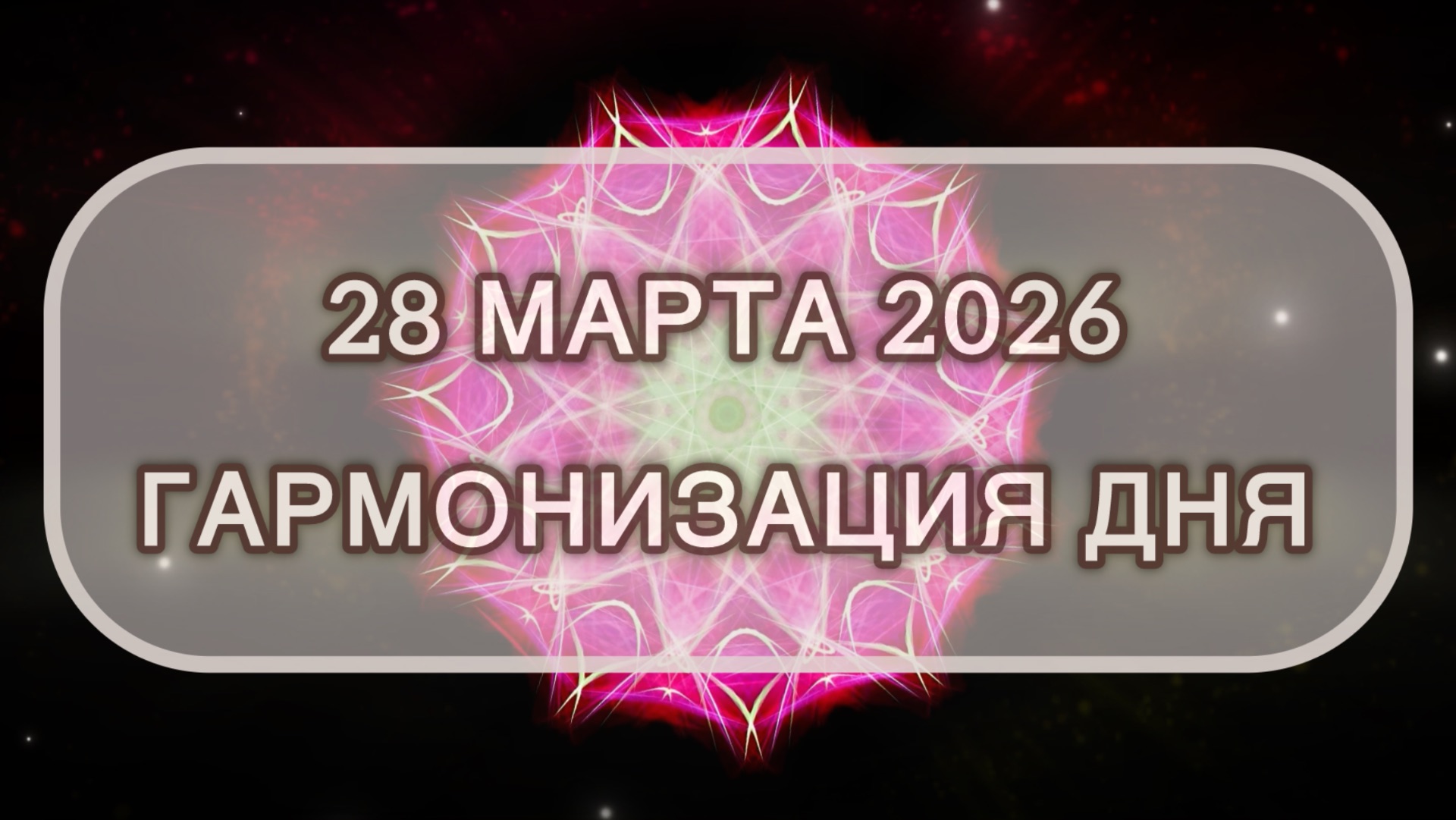 Гармонизация дня 28 марта 2026. Трансформационная МЕДИТАЦИЯ. Позитивные вибрации.