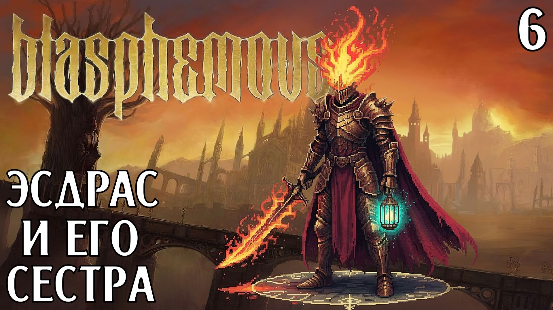 #6 ЭСДРАС И СЕСТРА | BLASPHEMOUS
