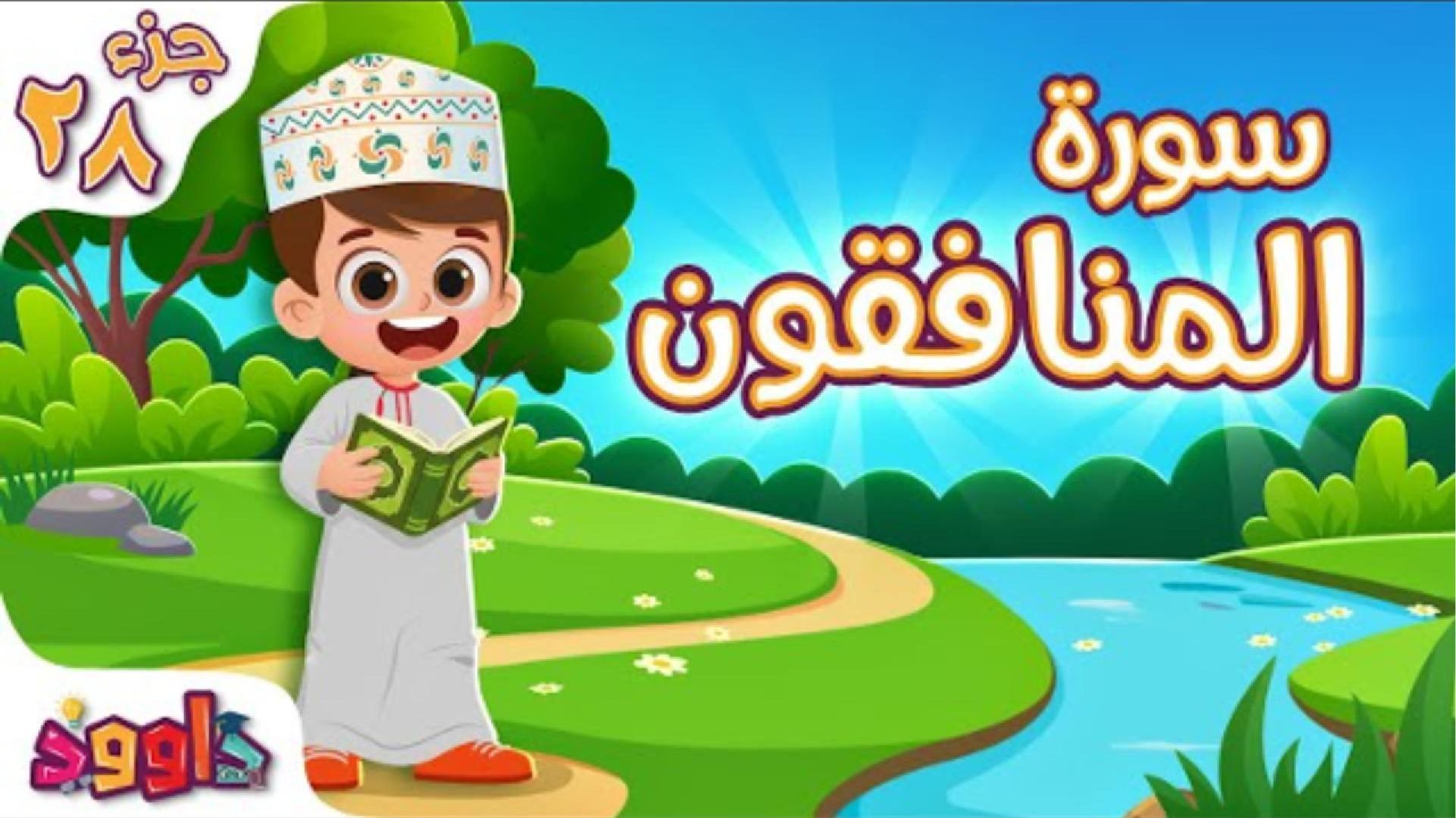 63. Сура аль-Мунафикун, Коран для детей, для заучивания наизусть.