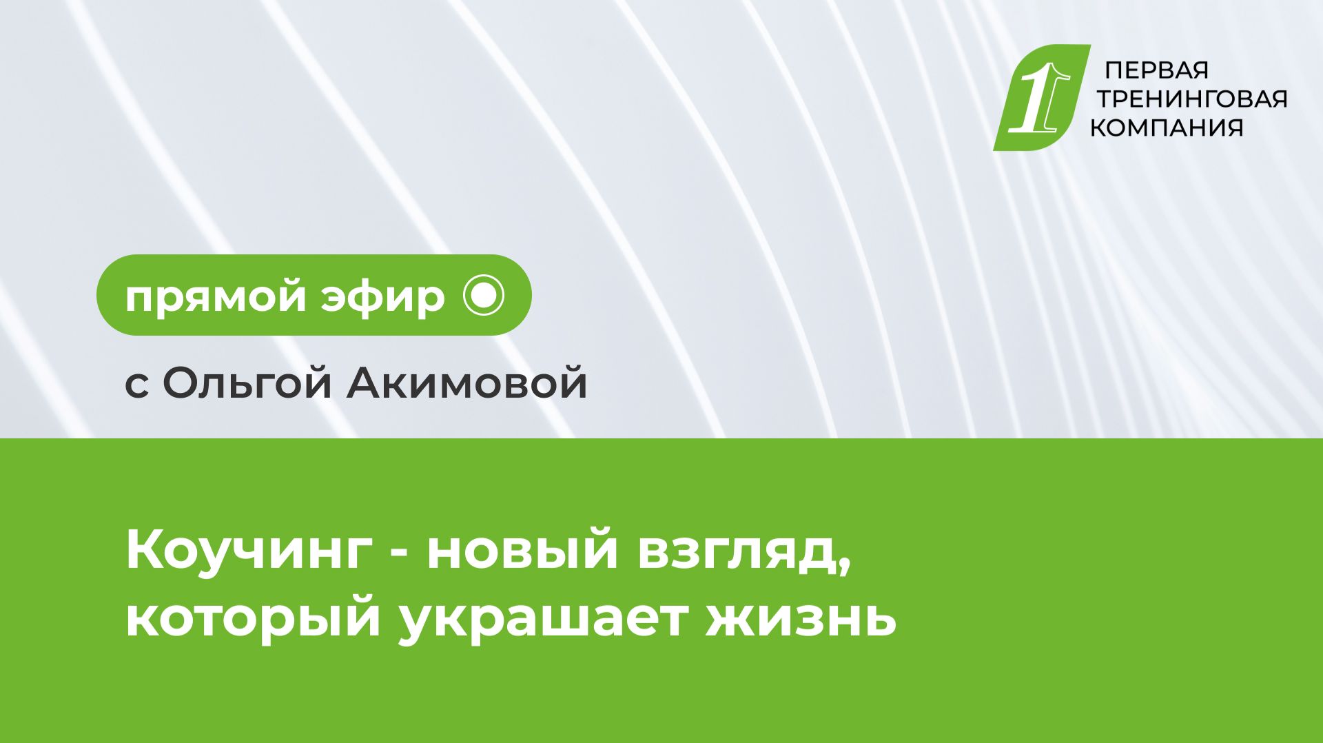 Прямой эфир «Коучинг - новый взгляд, который украшает жизнь»