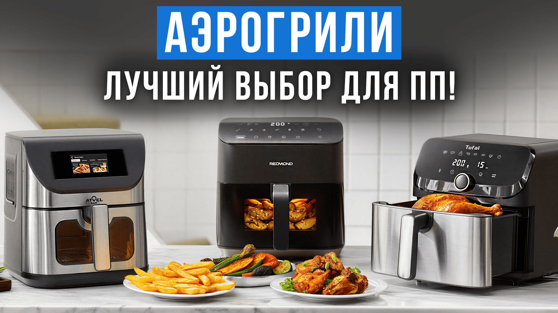ТОП-5 аэрогрилей для дома. Рейтинг лучших аэрогрилей в 2026 году! Недорогие аэрогрили для ПП.