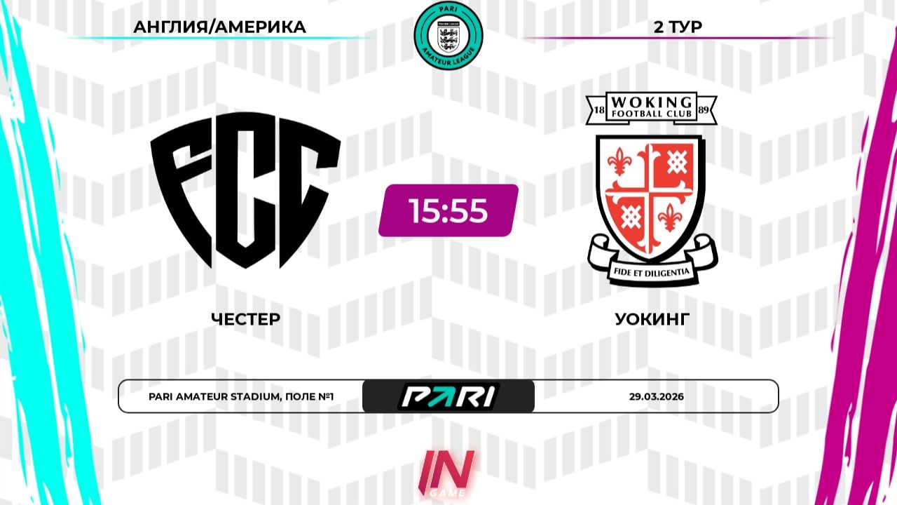 Честер - Уокинг | 2 тур | Англия/Америка | Pari Amateur League